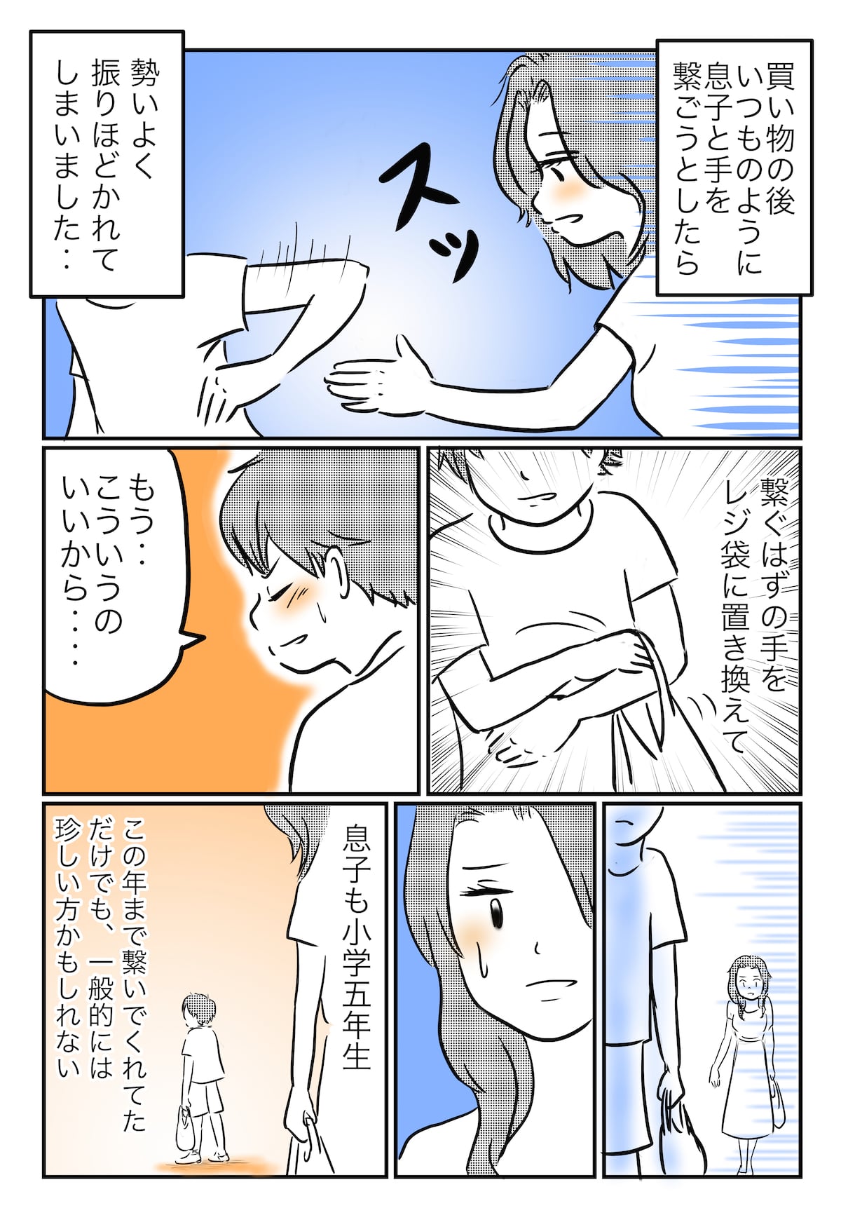 小学生の息子と手を繋ごうとしたら……突然やってきた「子どもに手を振りほどかれる日」 ママスタセレクト