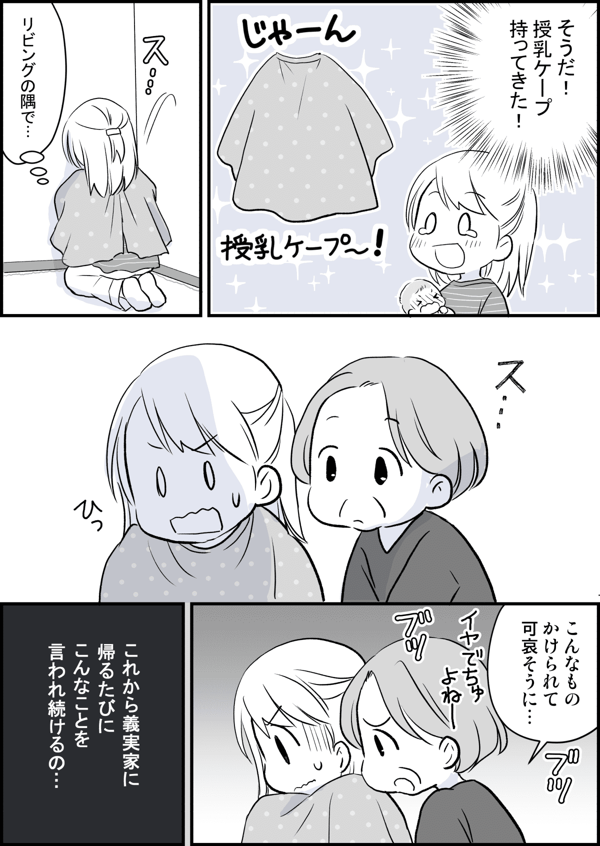 <ありえない義母>義実家で”公開授乳”を強要された!義父も義弟もいるのに!?【まんが】 ママスタセレクト