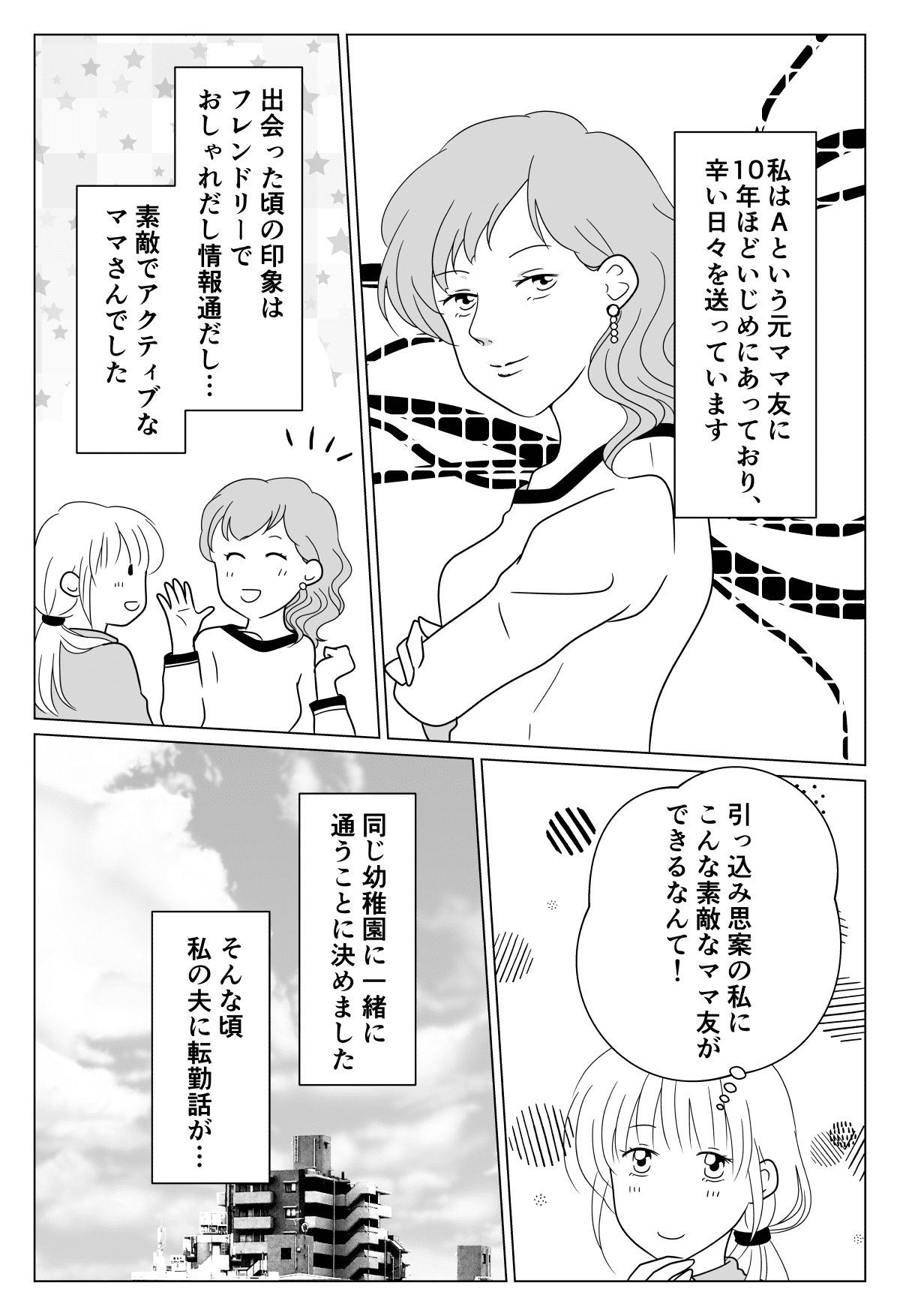 新連載【第1話:出会い】元ママ友からのイジメが10年。「もう我慢の限界!」ついに立ち上がった私がとった行動とは? ママスタセレクト