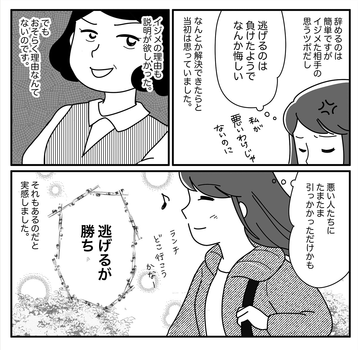 <大人のイジメ>「逃げるが勝ち!」関わる価値もないと吹っ切って。前向きに歩き出す【後編まんが】 ママスタセレクト