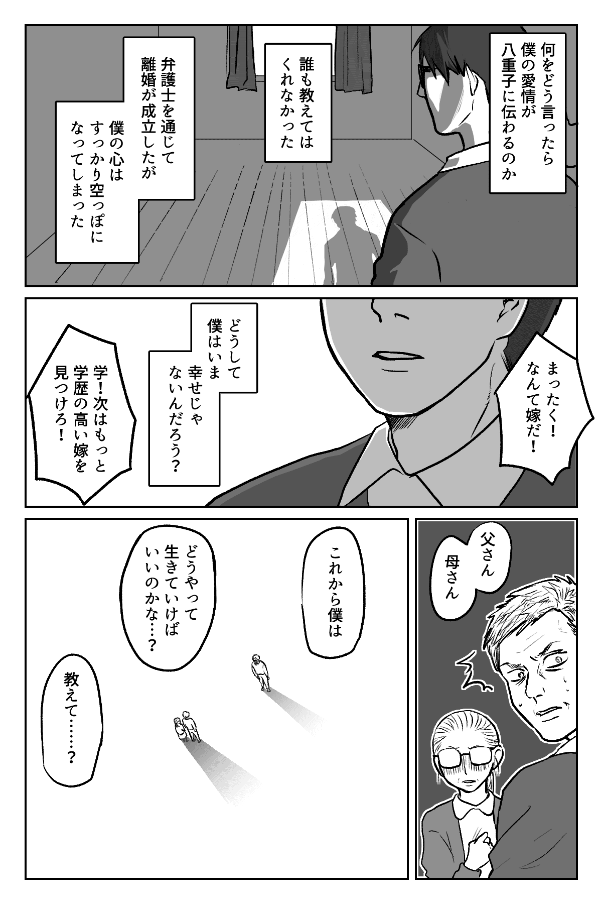 <支配する義両親>僕は今、幸せじゃない?「父さん母さん教えて」【第5話まんが:夫の気持ち】 ママスタセレクト