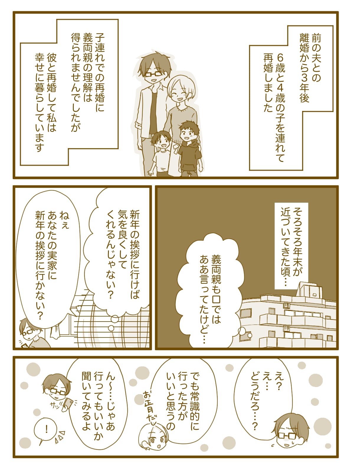 ＜びっくり！＞反対を押し切って、連れ子再婚！新年の挨拶に行くと……【第2話まんが：友人の気持ち】 ママスタセレクト