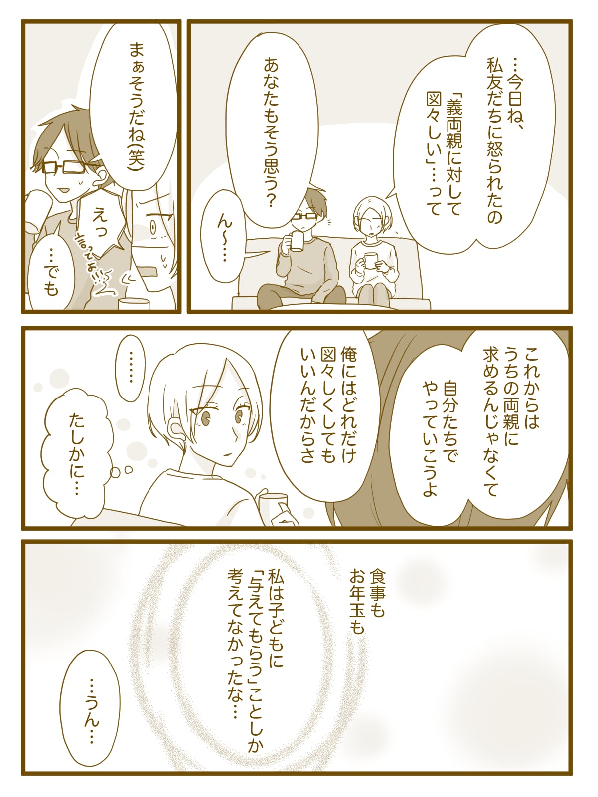 ＜びっくり！＞連れ子再婚「義両親に対して図々しい」友人の言葉の意味【第4話まんが：友人の気持ち】 ママスタセレクト