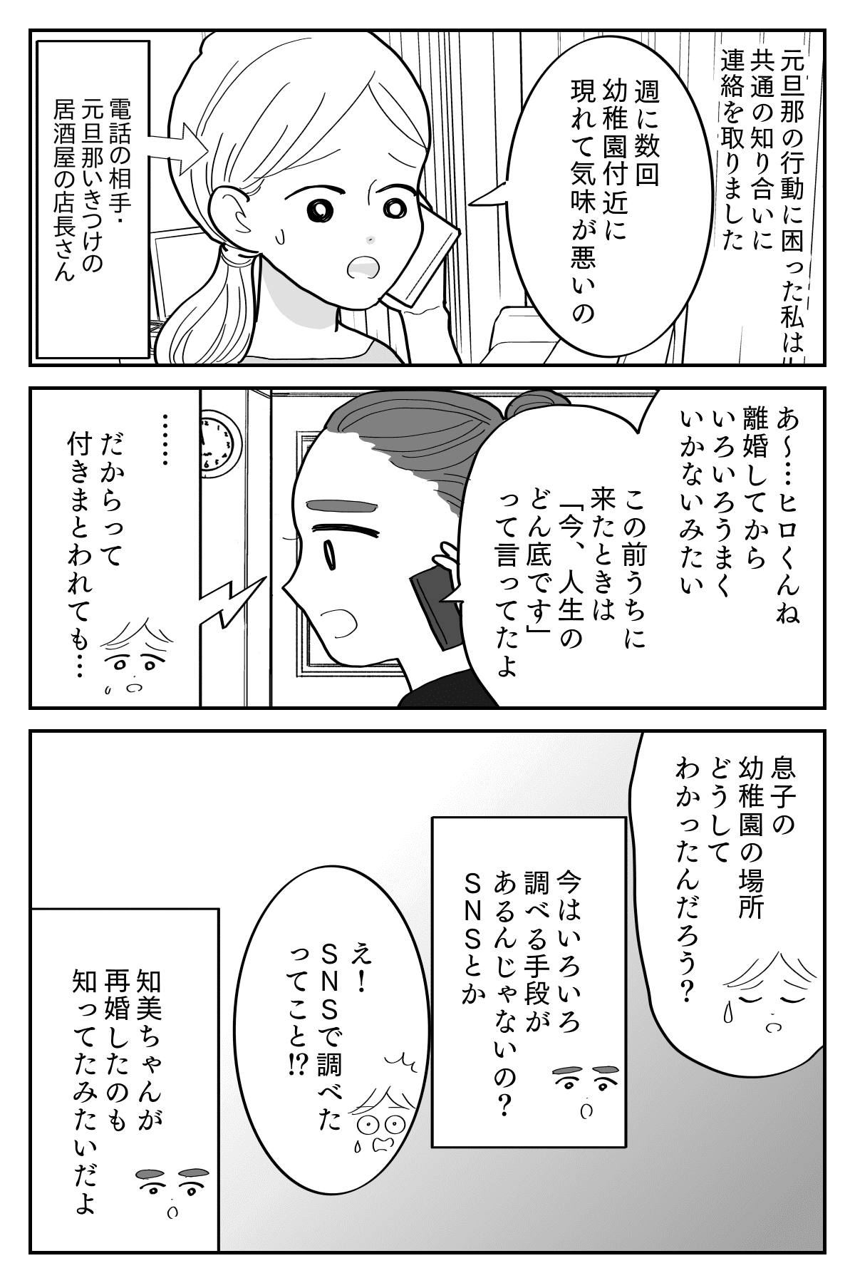 <私の離婚体験談>元旦那がストーカーに!?あまりの変わりように恐怖心が膨らみ【第3話まんが】 ママスタセレクト