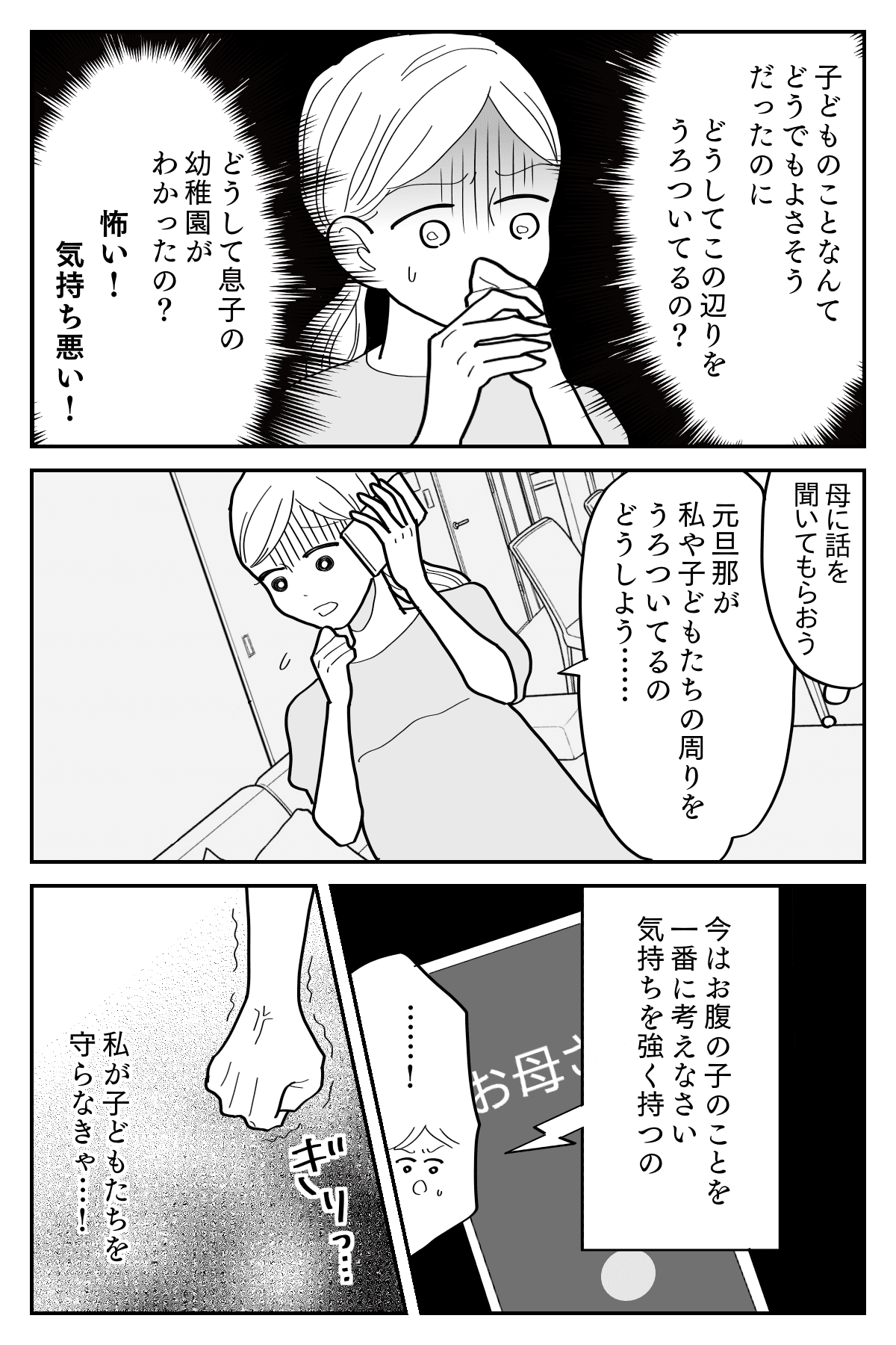 <私の離婚体験談>恐怖!元旦那がストーカーに!?見覚えのある車が幼稚園のそばに【第2話まんが】 ママスタセレクト