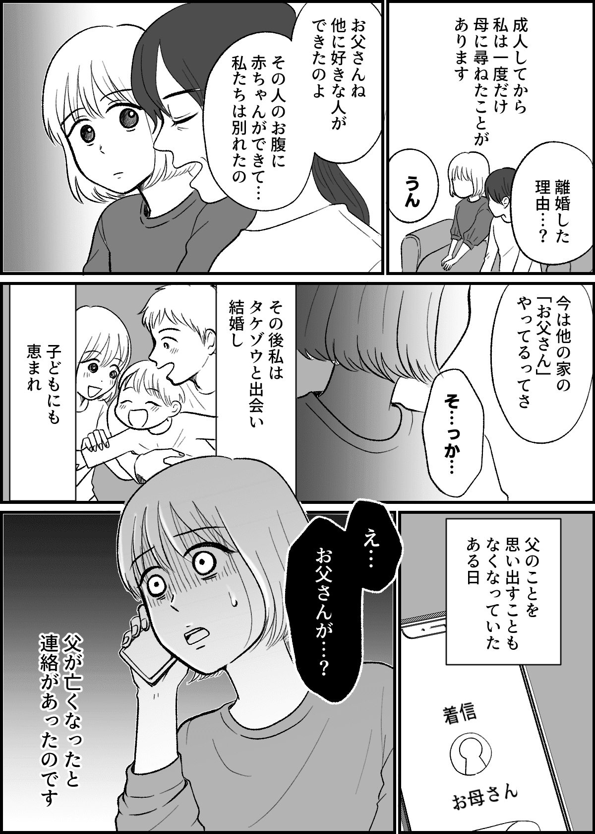 <父がいない18年>不倫の末、離婚した両親。突然の連絡……「悲しみ」より「驚き」【第1話まんが】 ママスタセレクト