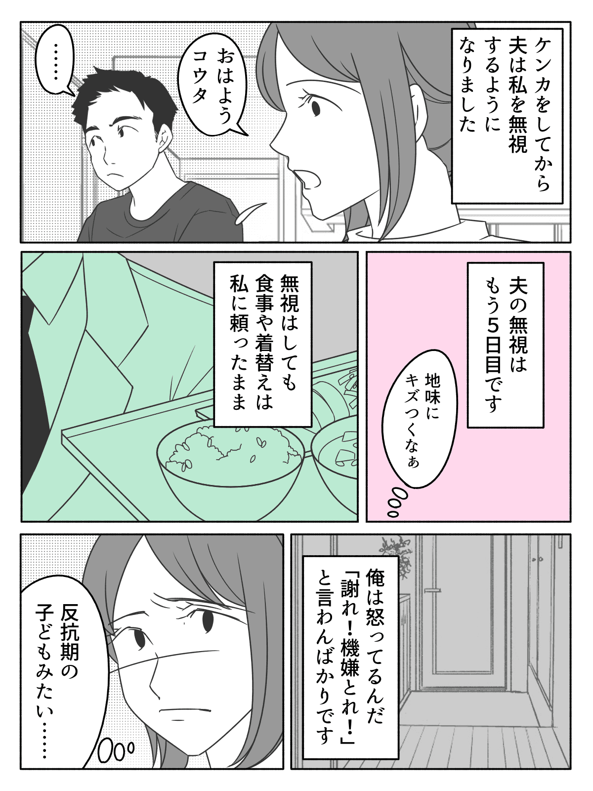 <夫の無視がツライ>生活費は折半・家事育児ママ任せ「いない方がラク」【第2話まんが:妻の気持ち】 ママスタセレクト