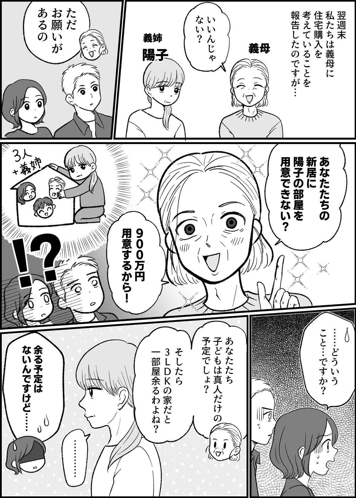 <900万円で義姉と同居>念願のマイホーム!ところが「義母の言葉」で事態は一変【第1話まんが】 ママスタセレクト