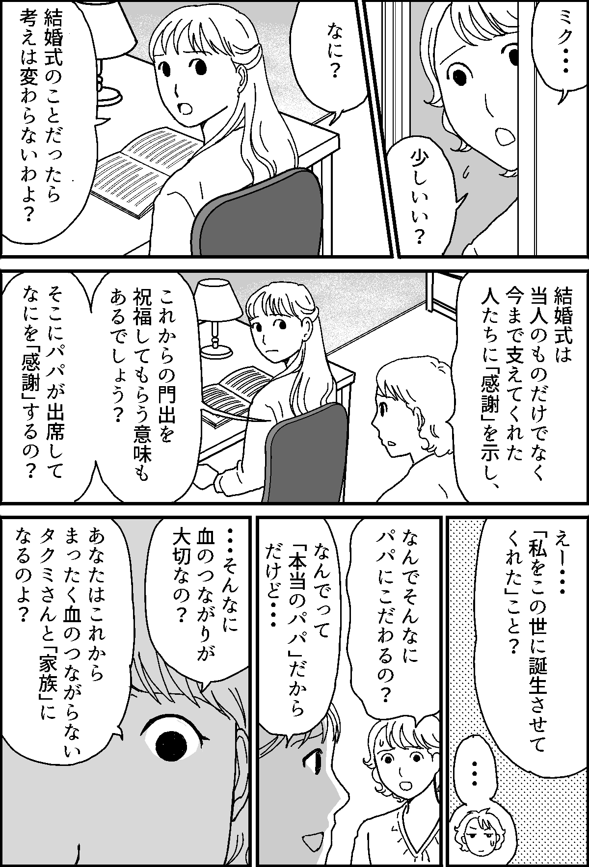 <娘と継父の真実は……?>「血の繋がり」を重視しただけ?同居してるだけの赤の他人【第9話まんが】 ママスタセレクト