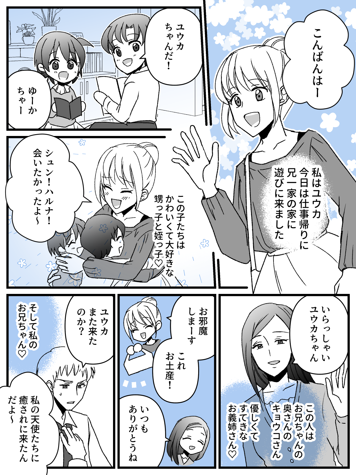 ＜図々しい妹＞兄家族は私の癒し！大好きな義姉と子どもたちに囲まれ「シアワセ～！」【第1話まんが】 ママスタセレクト 