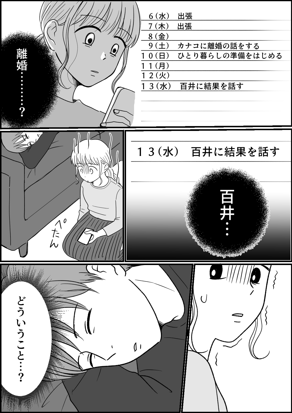 <夫に好きな人ができました>「妻に離婚の話をする」夫のスケジュール帳にナゾの記載【第3話まんが】 ママスタセレクト