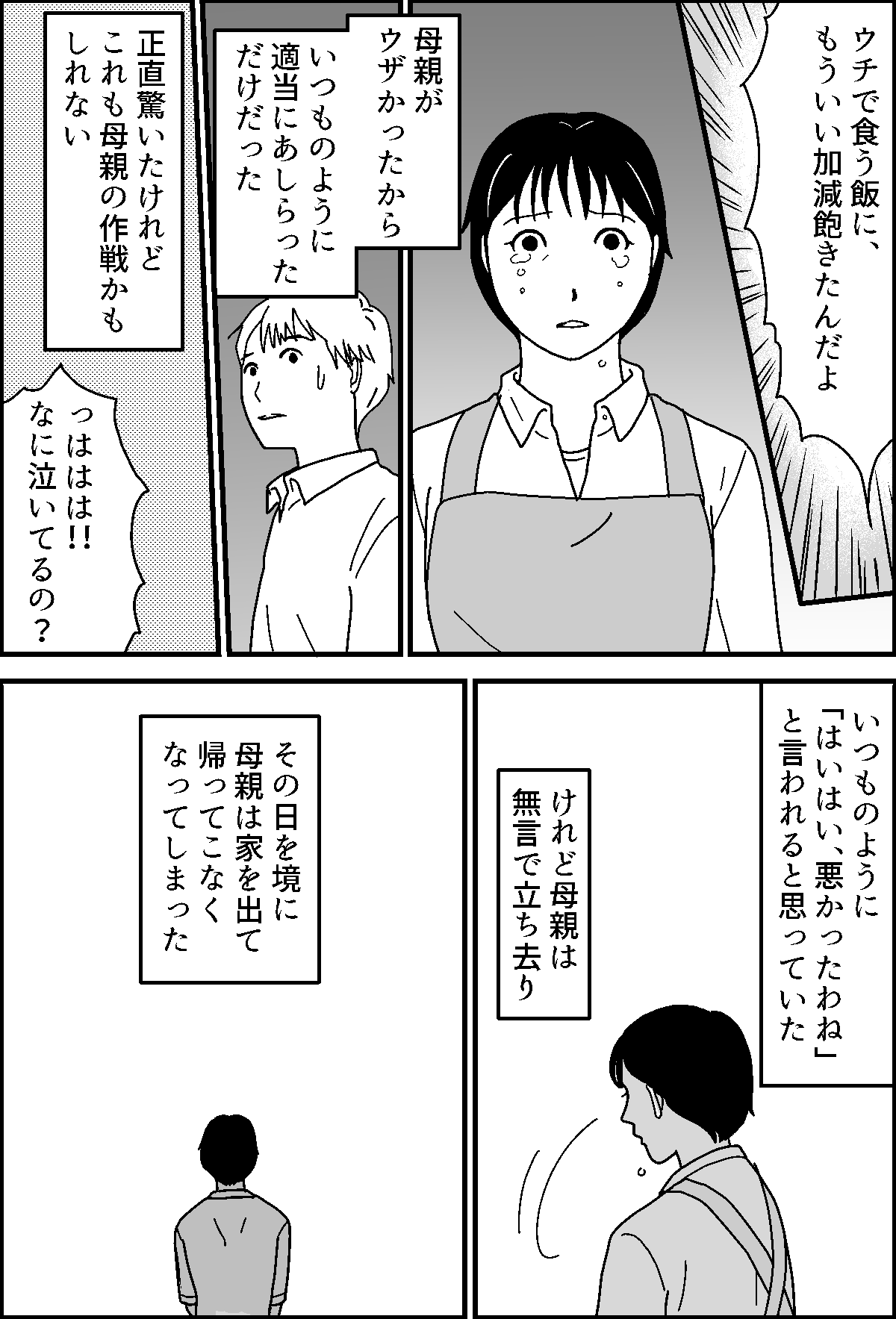 <反抗期!母のココロ壊れる>出て行った母親!追い詰めたのはオレ【第9話まんが:息子の気持ち】 ママスタセレクト Part 3