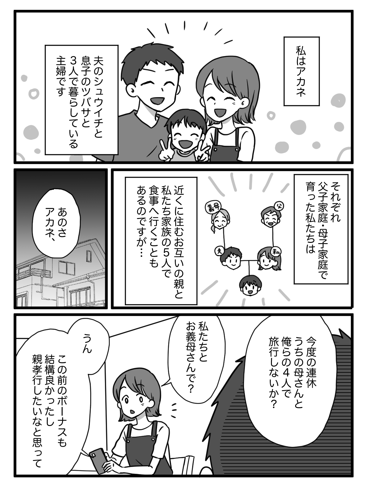 <義母が遠慮するワケ>気が合わない義母「母さんと温泉に行きたい」旦那の提案に悩む【第1話まんが】 ママスタセレクト