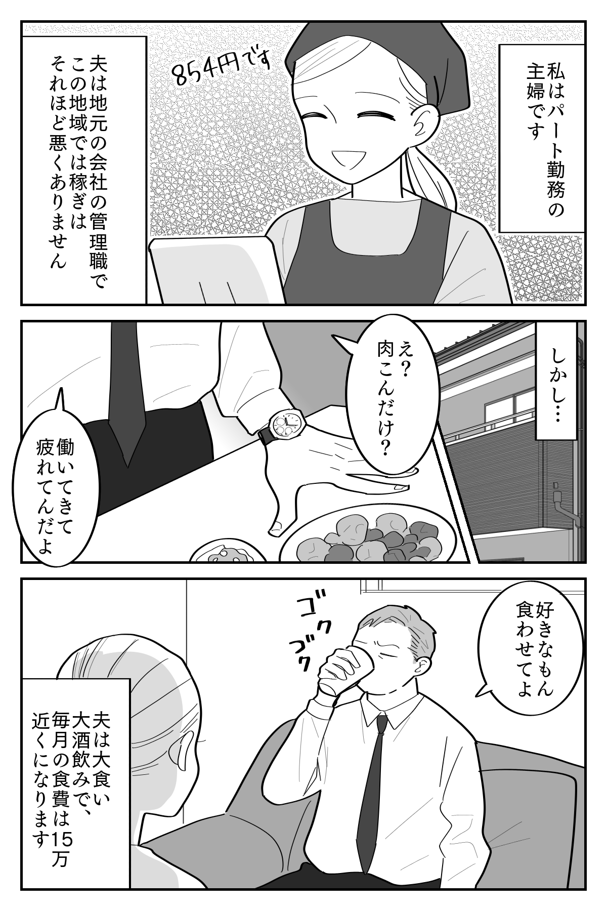 <夫の食費が15万!>大食いで大酒飲み、浪費家な夫「貯金できず生活が苦しい!」【前編まんが】 ママスタセレクト