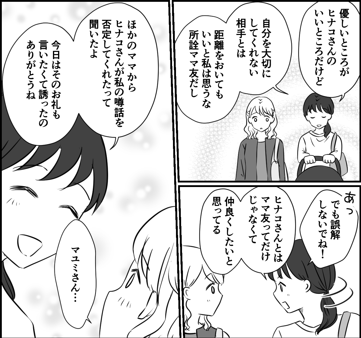 <苦手なママ友>合わない人と距離置きたいときは……?私を信じてくれたママ友の言葉【第4話まんが】 ママスタセレクト