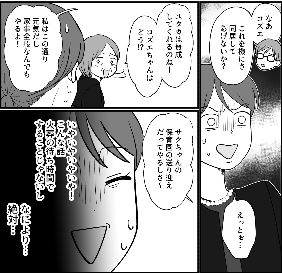 <義母、同居させて!>夫は義母の味方!「私だって……義母となんて同居したくない」【第2話まんが】 ママスタセレクト Part 4