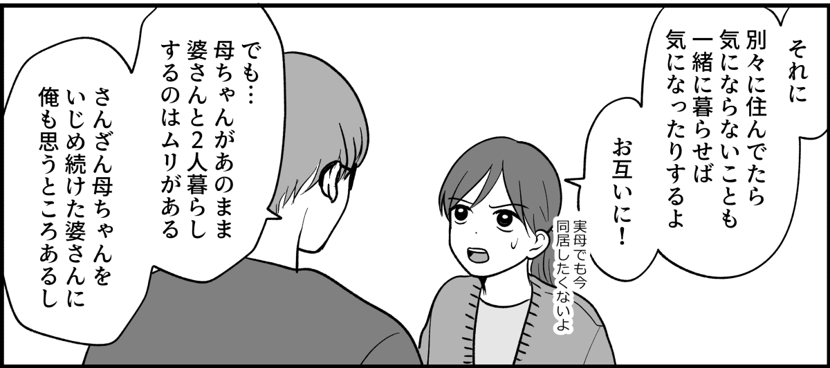 ＜義母、同居させて！＞義父と同じ道を歩もうとする夫「苦しみを繰り返すだけだよ？」【第3話まんが】 ママスタセレクト Part 4