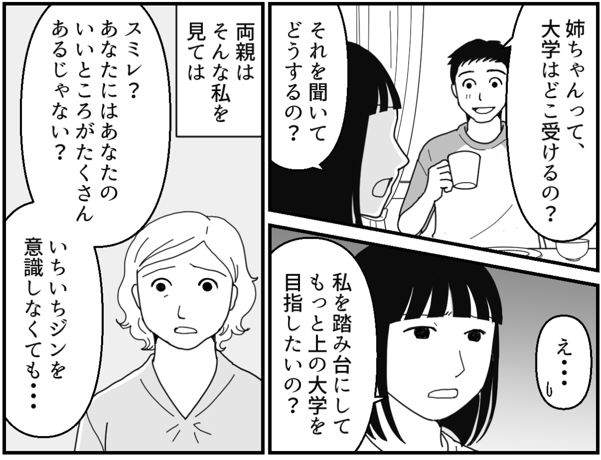 <こじらせ義姉の事情>私はデキの良い弟の「踏み台」両親には見下され【第4話まんが:義姉の気持ち】 ママスタセレクト
