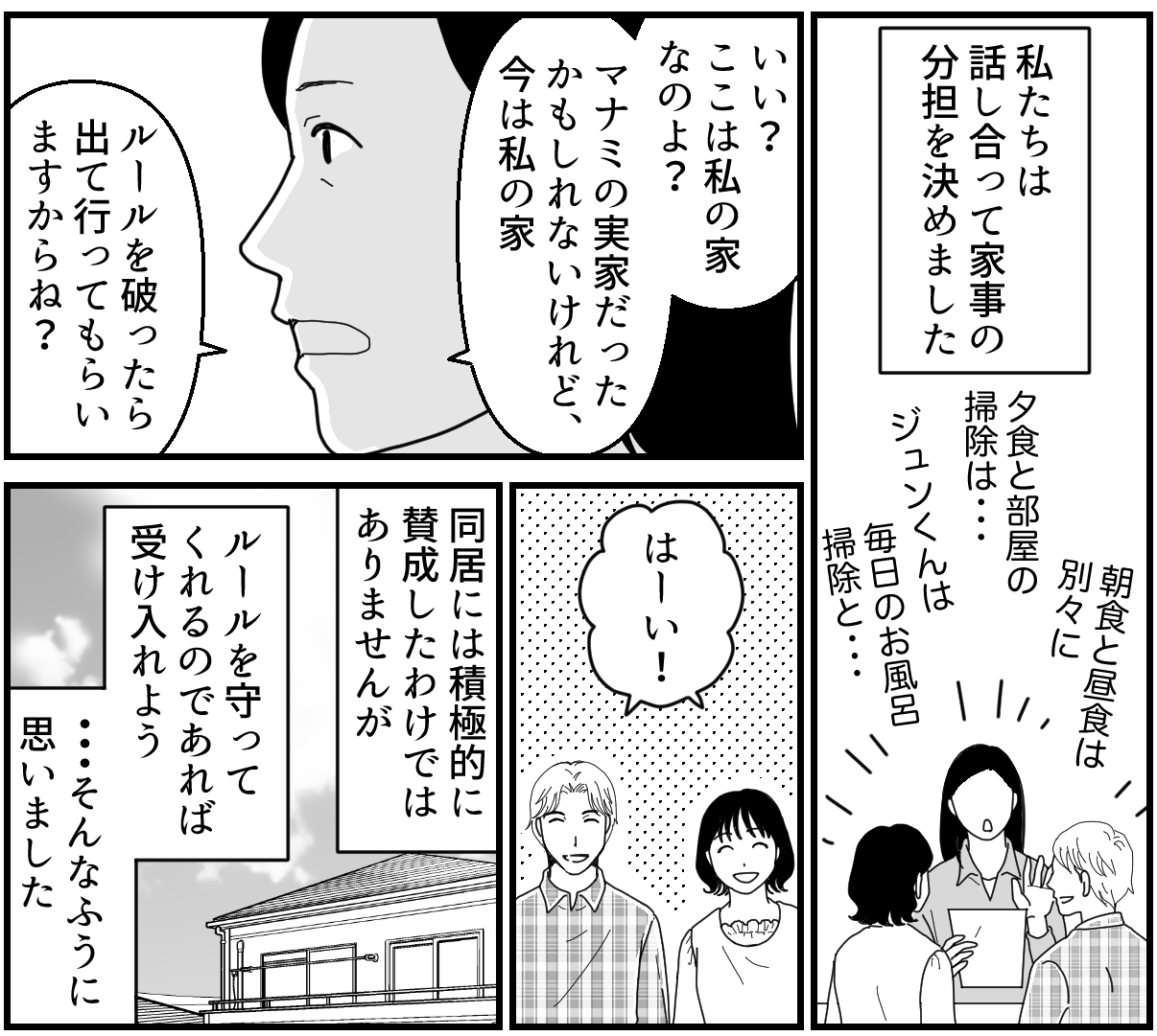 ＜自立しろ！若い夫婦と同居＞結婚した娘「同居させてほしい！」受け入れのルール決め【第1話まんが】 ママスタセレクト 