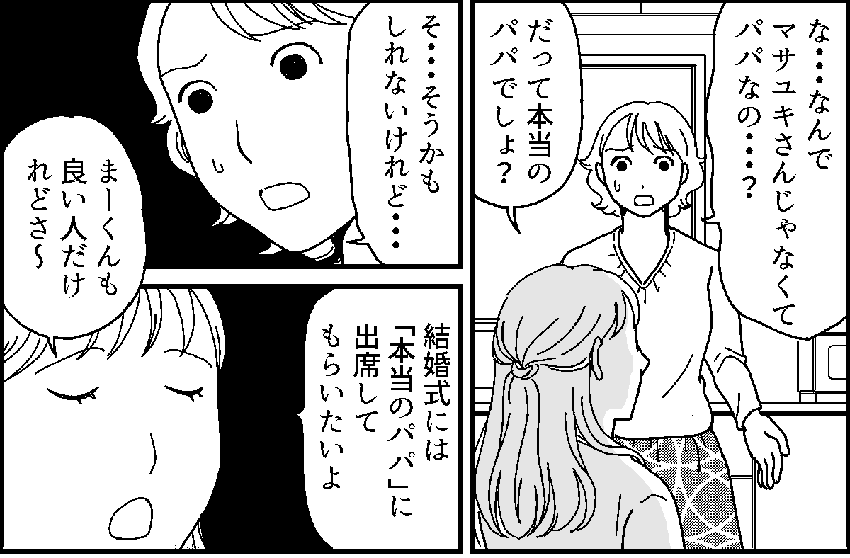 <娘と継父の真実は?>結婚式。娘が彼を欠席させ、本当のパパ出席にこだわるナゾ【第8話まんが】 ママスタセレクト