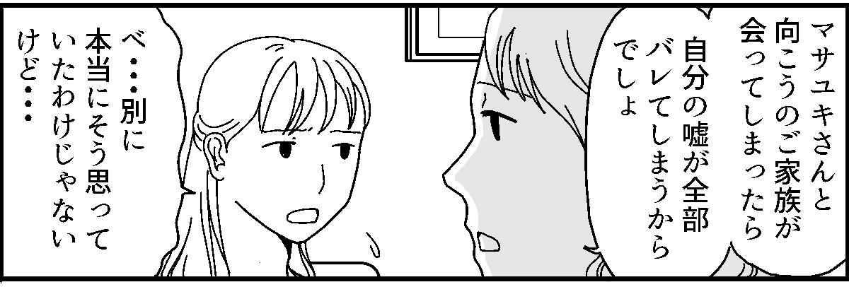 <娘と継父の真実は?>嘘はいつかバレる。婚約相手にも謝罪を全部終わった【第13話まんが】 ママスタセレクト