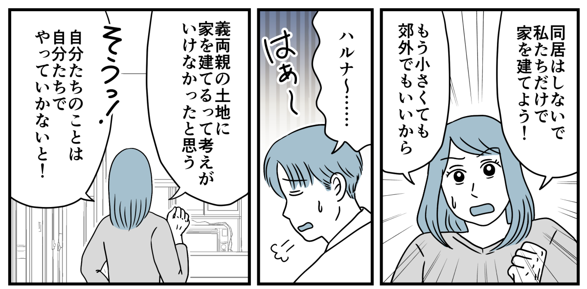 <同居できる?>暴言じゃなくて受け取り方の違い!?冷めた……「同居はムリです!」【第6話まんが】 ママスタセレクト Part 4