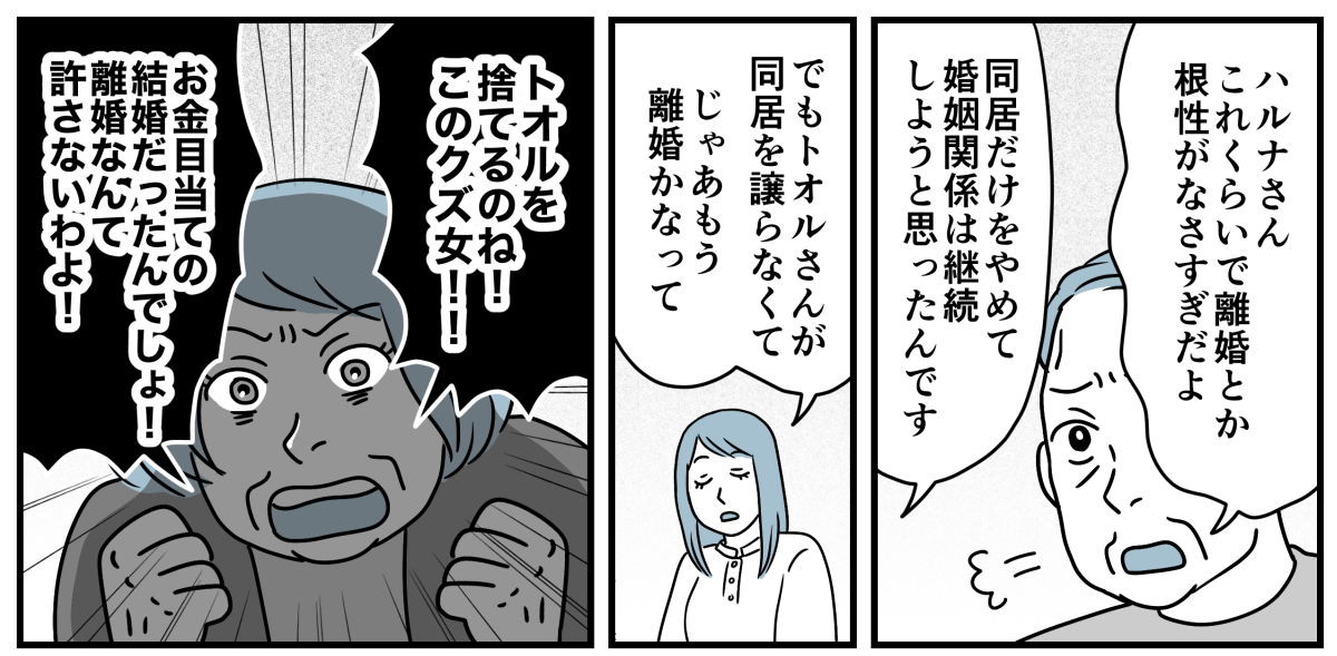 <同居できる?>離婚を宣言!「アバズレ」「クズ女」汚い言葉で私を罵り続ける義両親【第9話まんが】 ママスタセレクト Part 4