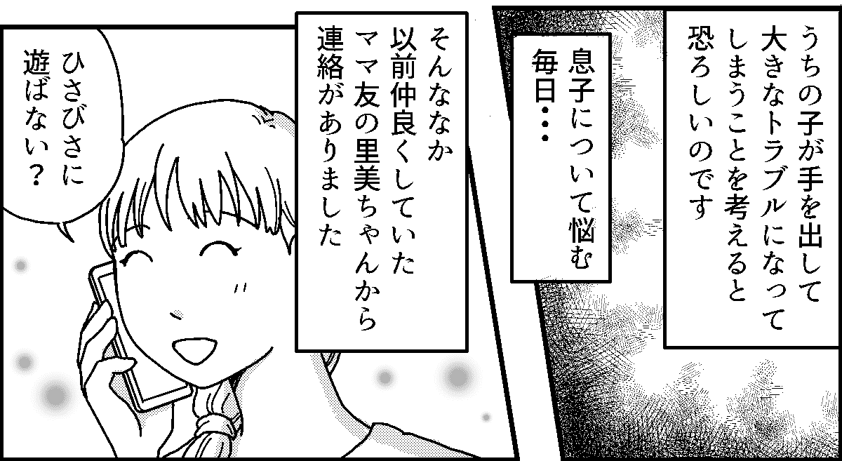 <育児への価値観>友だちに手を出す息子。気軽に遊ばせられない【第4話まんが:ママ友の気持ち】 ママスタセレクト Part 4