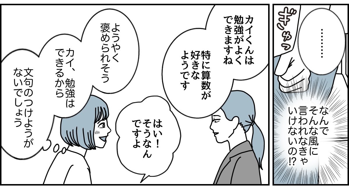 ＜先生、ウチの子褒めて！＞ムカッ！批判ばかり言わないで「今年の先生、ハズレだ～！」【中編まんが】 ママスタセレクト Part 4